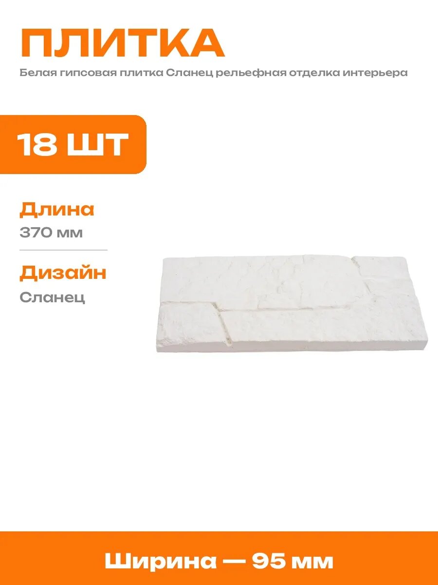 Гипсовая плитка Сланец белый для внутренней отделки 18 шт