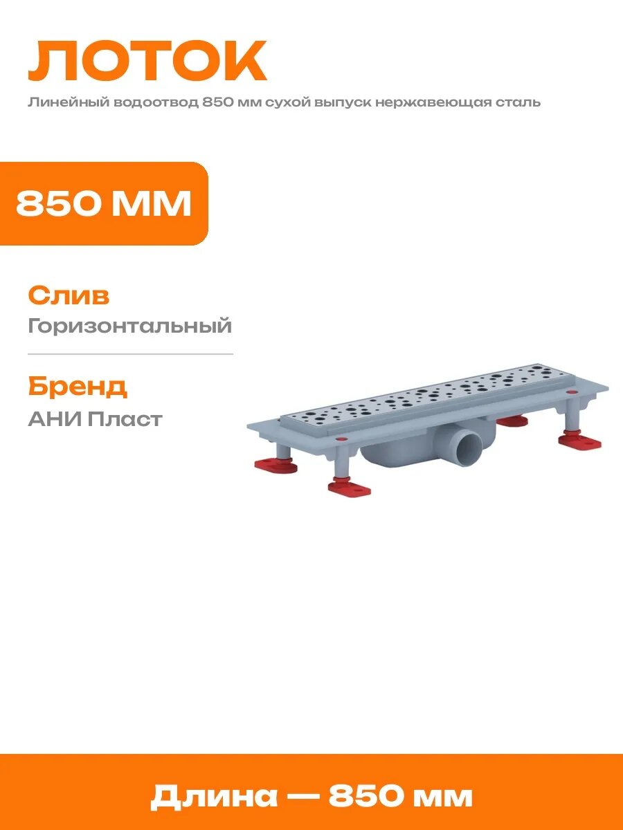 Трап для душа 850 мм линейный горизонтальный слив лоток