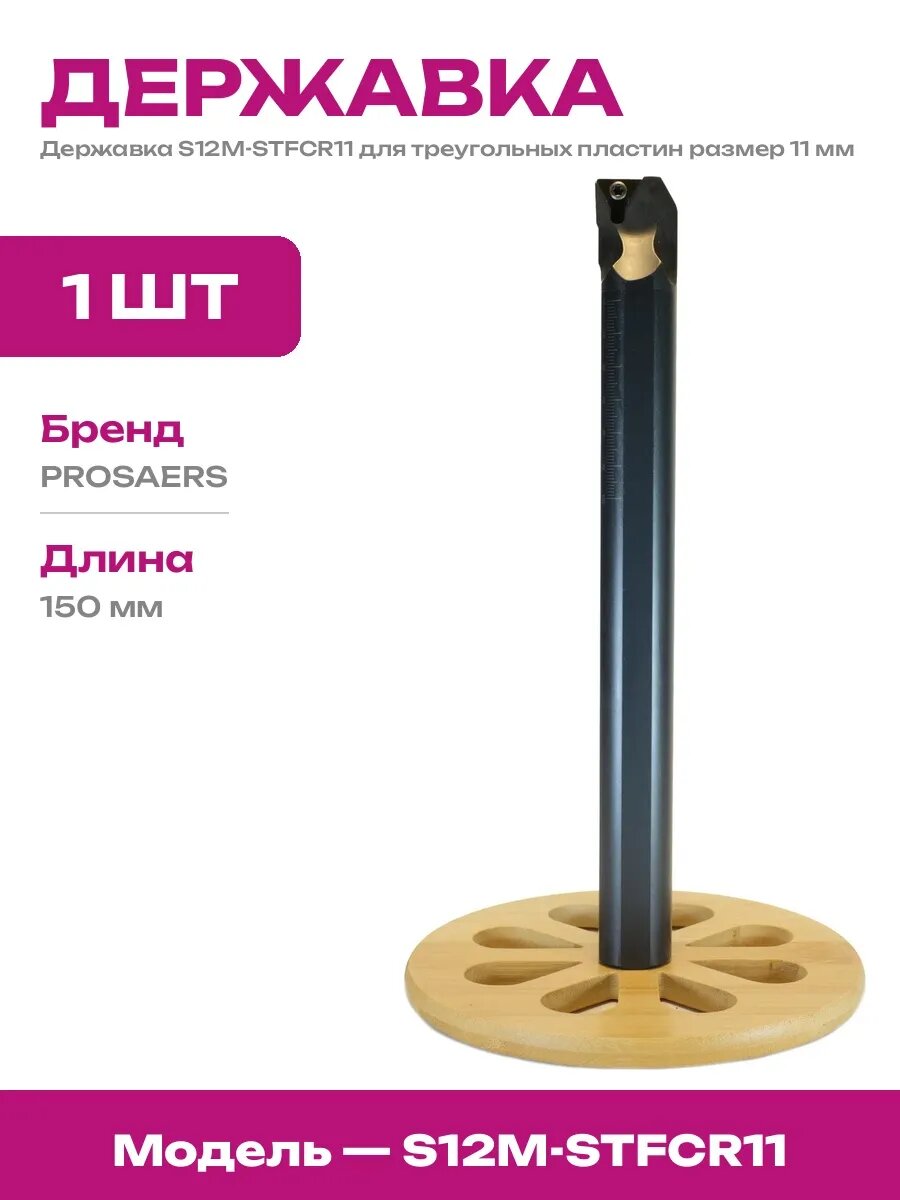 Токарная державка STFCR для стали чугуна под пластину 11