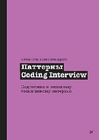 Паттерны Coding Interview. Подготовка к сложному техническому интервью