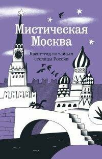 Мистическая Москва : квест-гид по тайнам столицы России