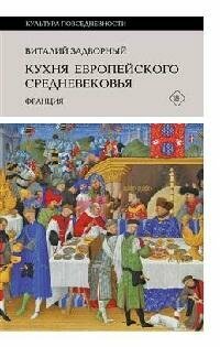 Кухня европейского Средневековья : Франция
