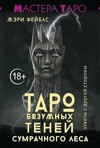 Таро Безумных теней сумрачного леса. Ответы с другой стороны