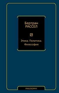 Этика. Политика. Философия : сборник