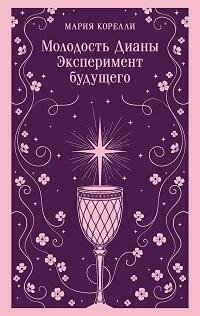 Молодость Дианы. Эксперимент будущего