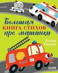 Большая книга стихов про машинки