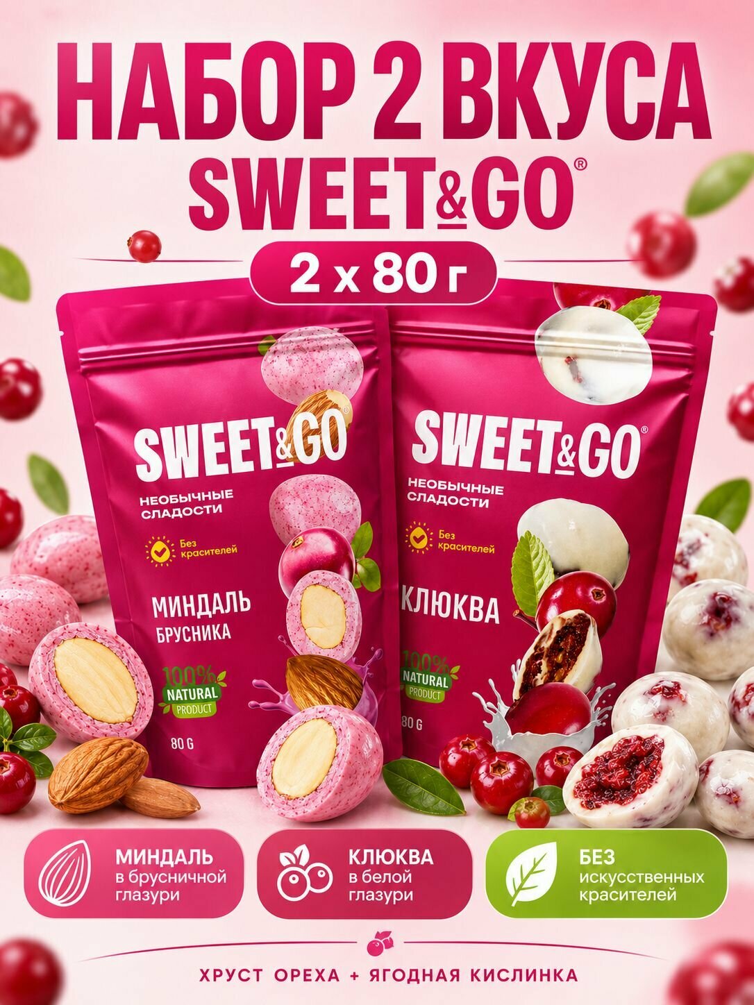 Набор SWEET&GO: миндаль в бруснике, клюква в белой глазури, сладкое к чаю и кофе
