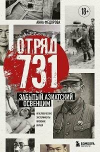 Отряд 731. Забытый азиатский Освенцим