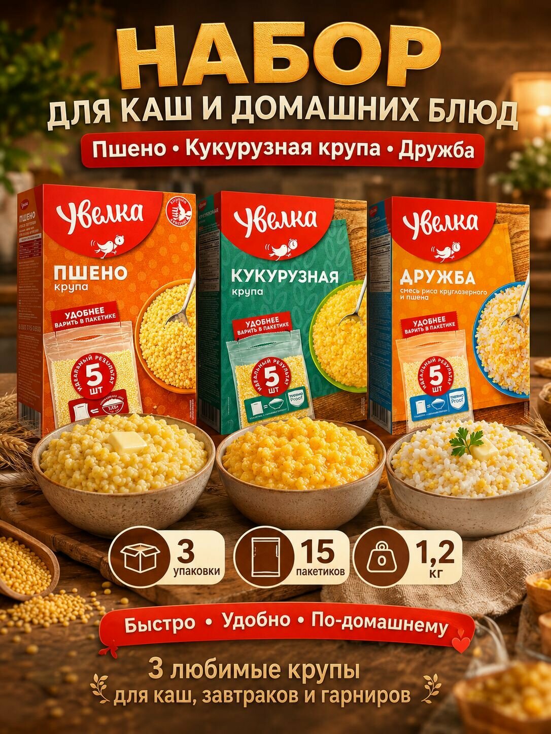 Набор круп Увелка для каш: пшено, кукурузная крупа и смесь риса с пшеном Дружба, 3 упаковки по 400 г