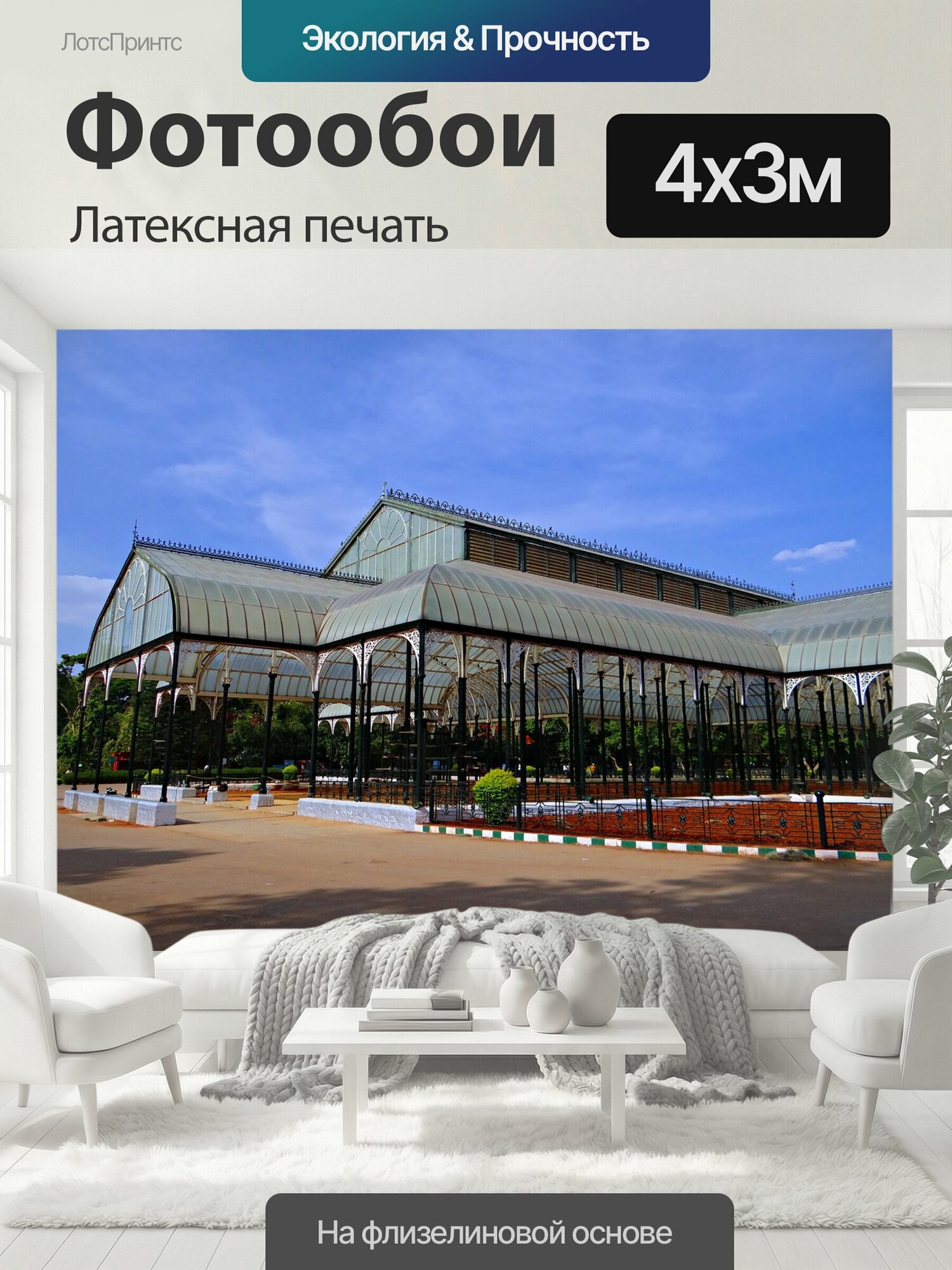 Фотообои моющиеся ударопрочные "Стеклянный дом, ботанический сад, лал баг" 400x300 см. латексная печать