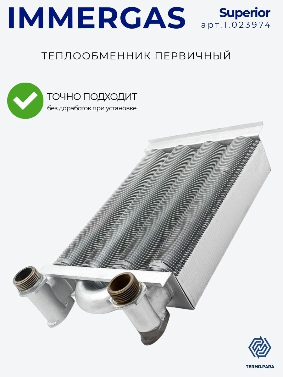 Теплообменник первичный для котла IMMERGAS Superior арт 1.023974