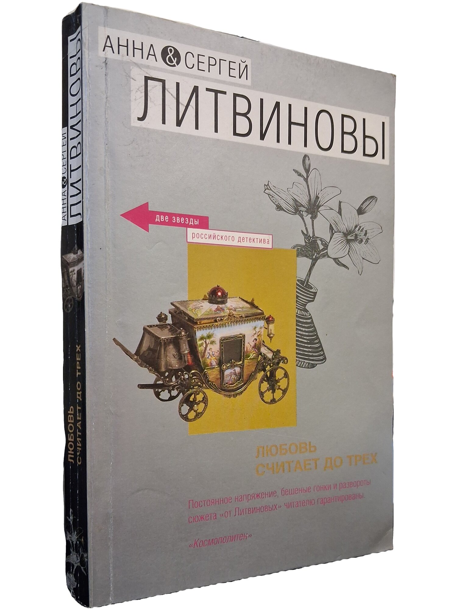Любовь считает до трех. Литвинова Анна Витальевна. Эксмо. 2008. Мягкая обложка. 320 стр