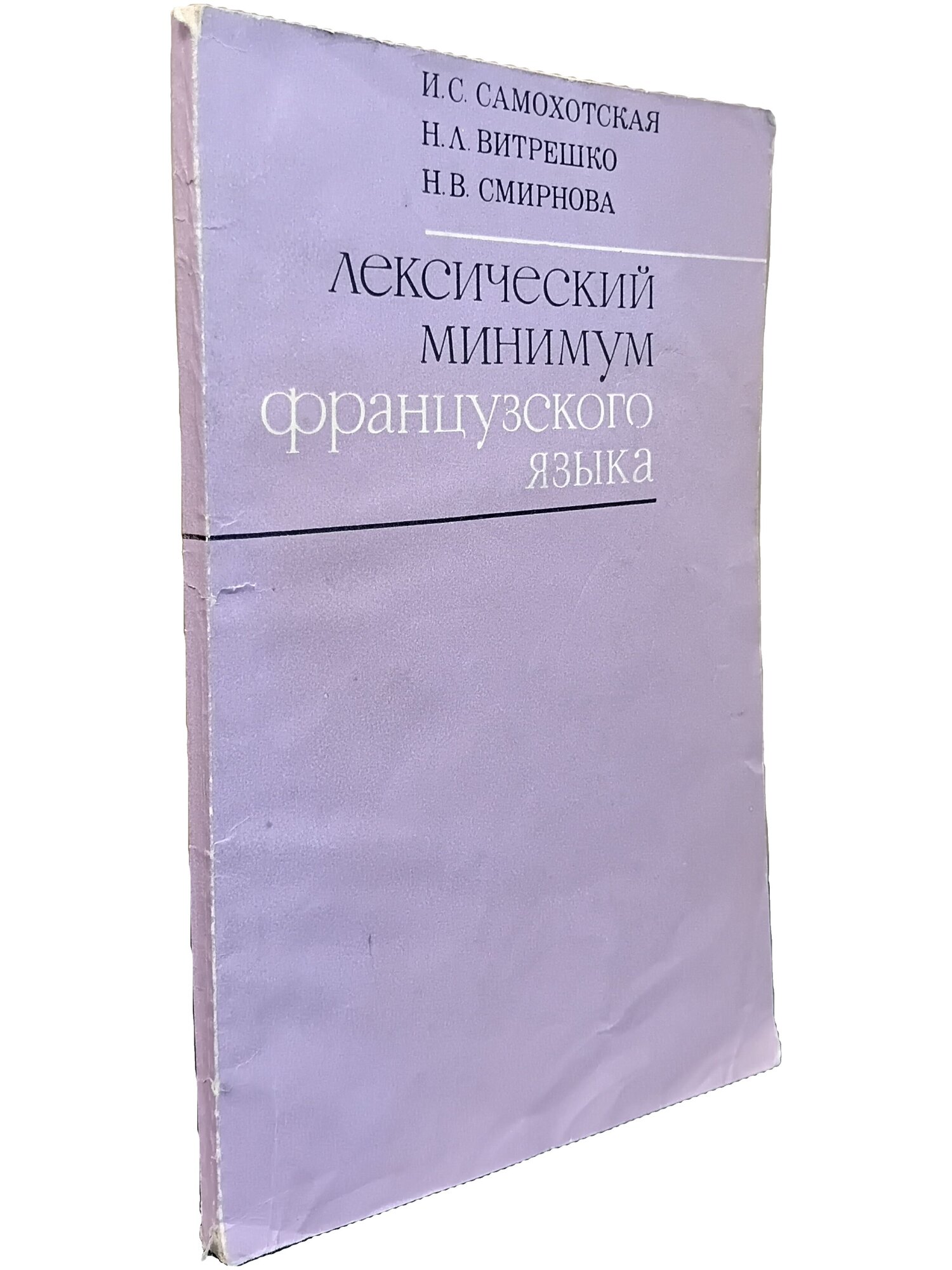 Лексический минимум французского языка для гуманитарных факультетов неязыковых вузов. 1973. Мягкая обложка. 100 стр