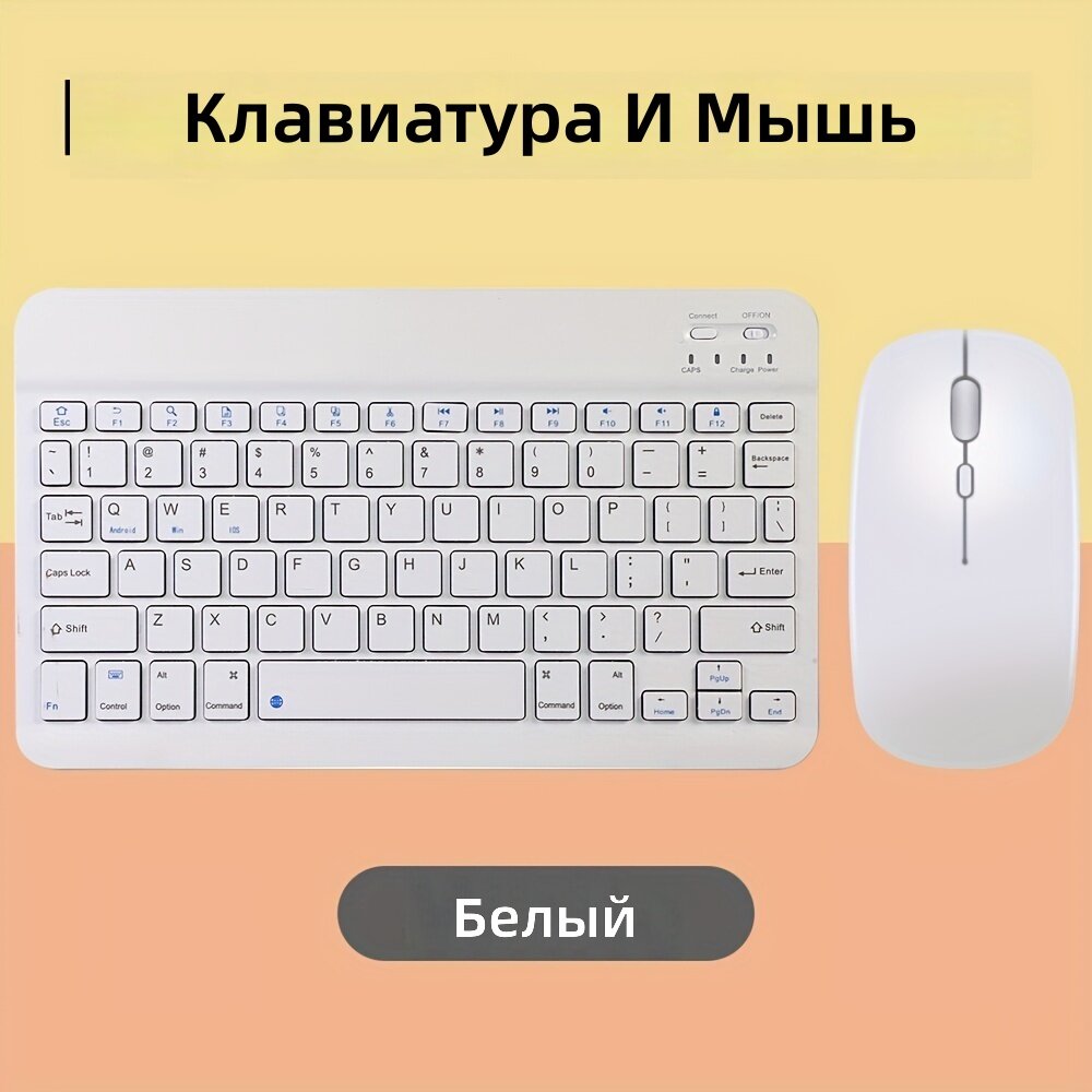 Беспроводная мини-клавиатура и мышь 25,4 см, заряжаемая, белая, для iPad Air Pro, Android и Windows