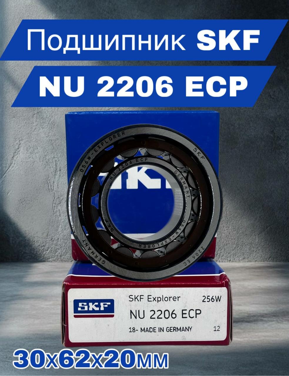 SKF подшипник цилиндрический однорядный NU 2206 ECP 30х62х20мм