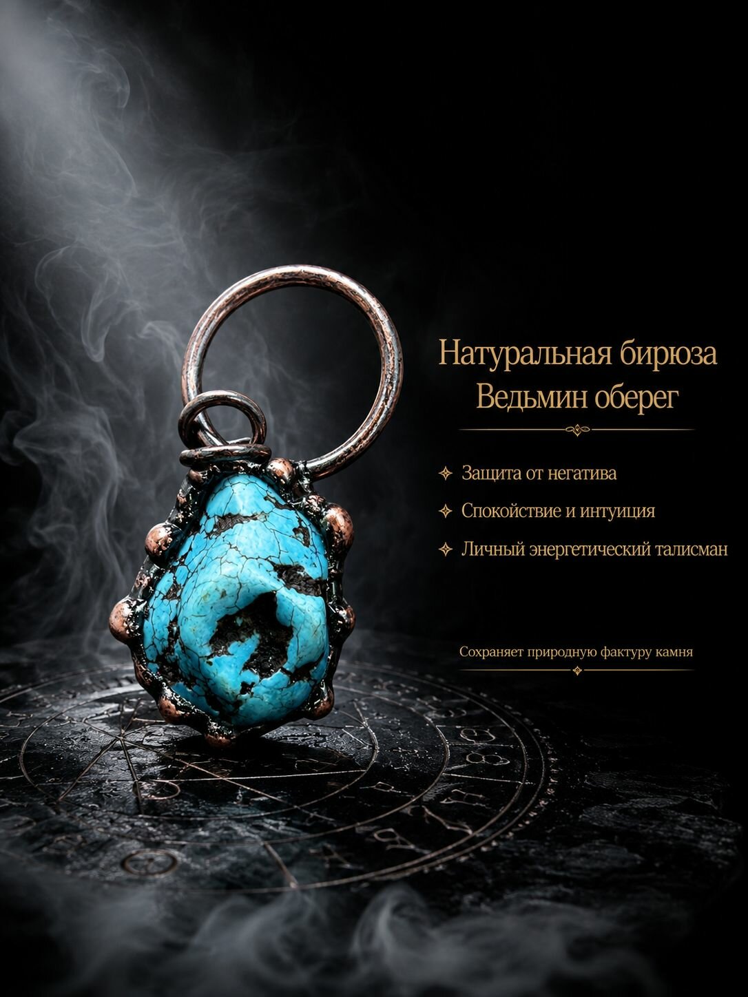 Талисман Оберег/Подвеска "Ведьма" из натуральной бирюзы