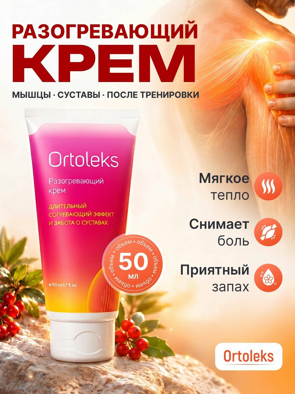 Разогревающий крем ORTOLEKS, 50 мл