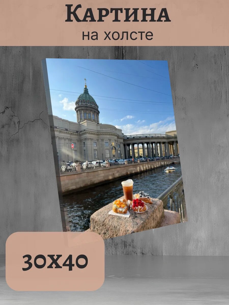 Картина 30х40 Санкт-Петербург Казанский Собор Эстетика Питер