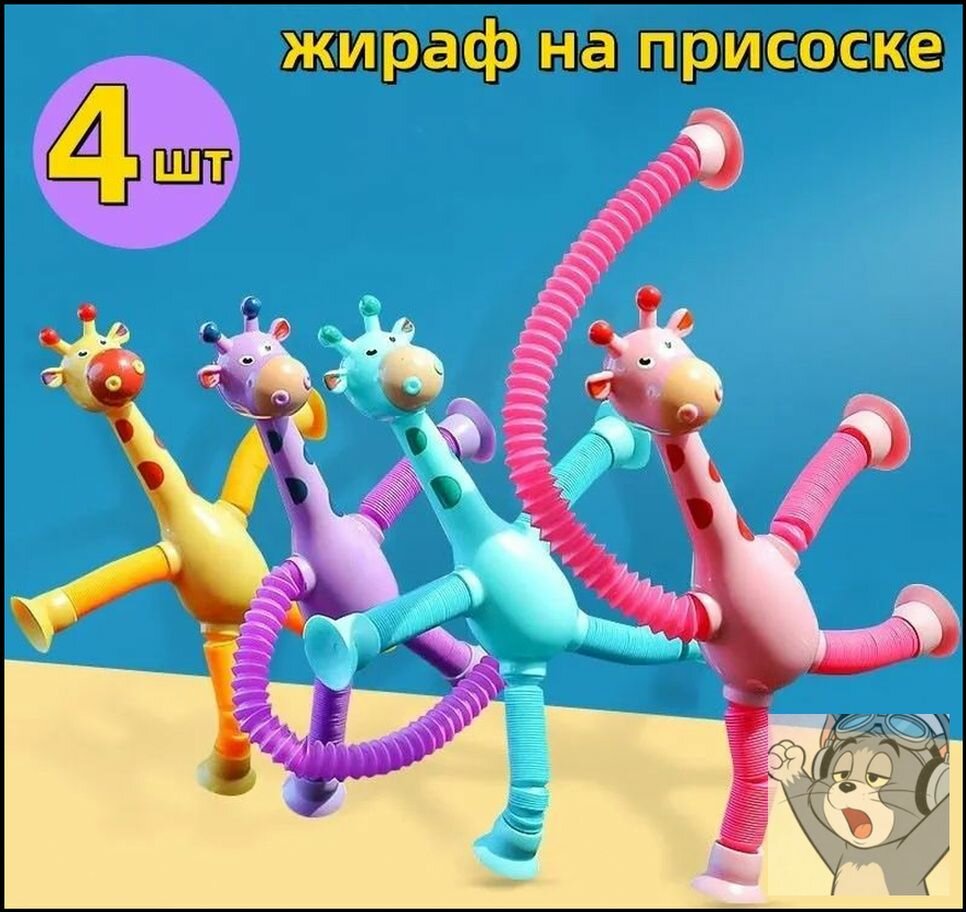 Жираф на присоске, 4 шт, Развивающие игрушки для малышей