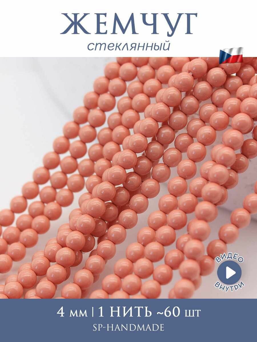 Стеклянный жемчуг Shiny 4 мм Shrimp 1 нить 60 шт. (Чехия)