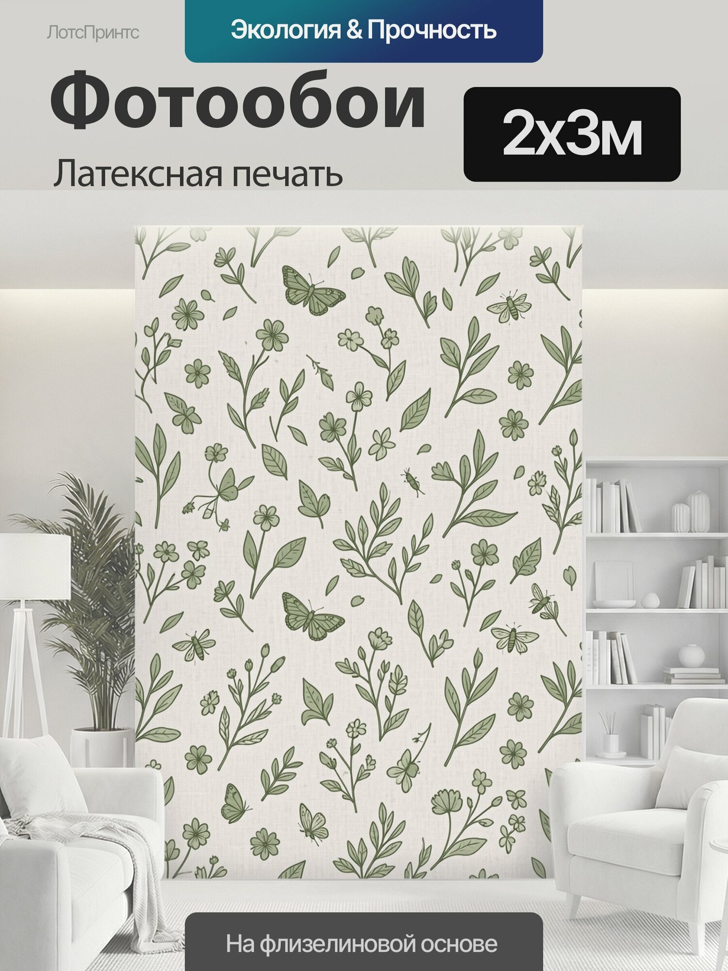 Фотообои моющиеся ударопрочные "Травы и бабочки в зелёной дымке. Мелкий ботанический паттерн: тонкие веточки, листья и цветочки, порхающие бабочки." 200x300 см. латексная печать