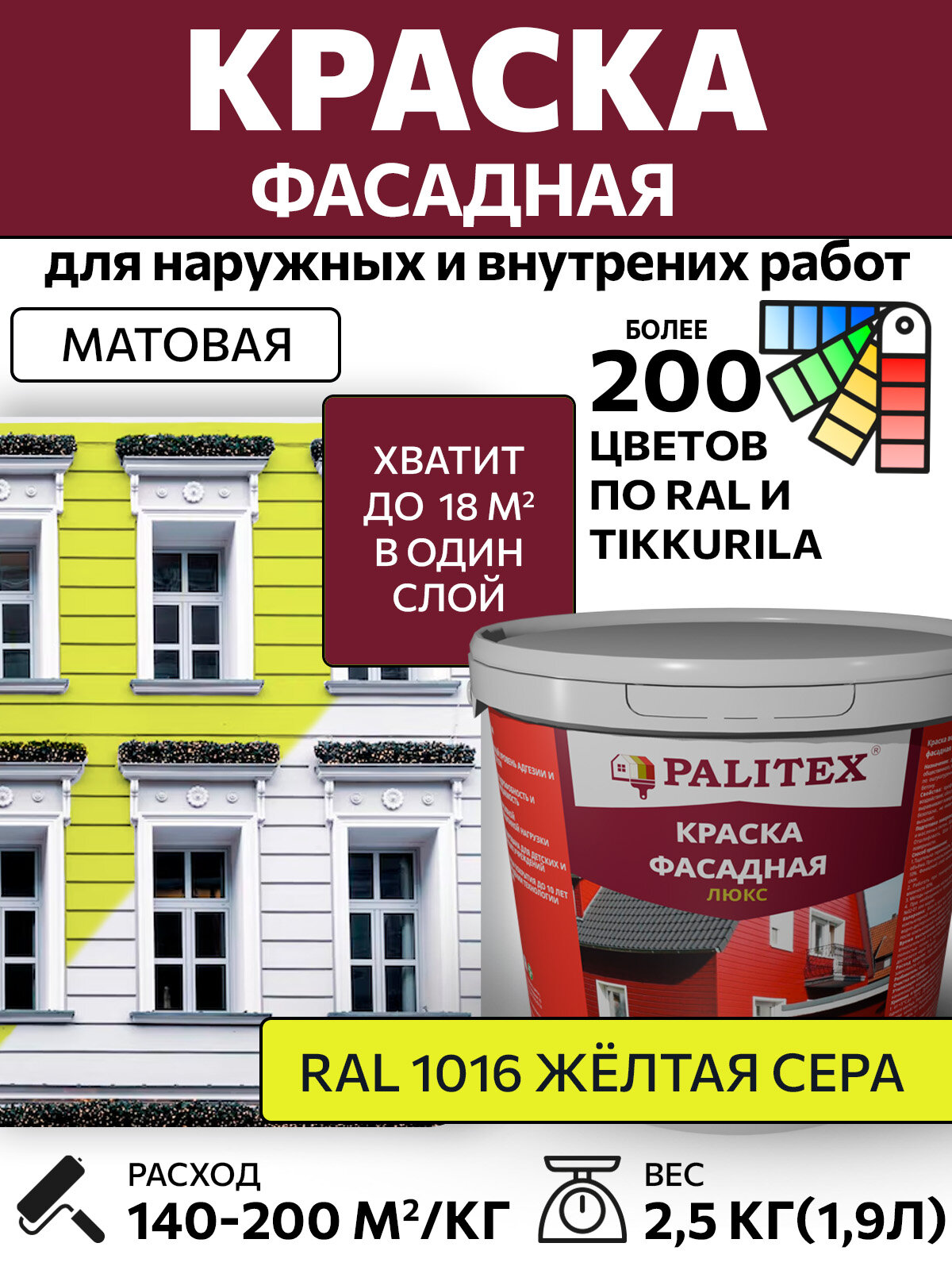 Краска водно-дисперсионная акриловая фасадная PALITEX люкс RAL 1016 Цвет Жёлтая сера 2.5 кг
