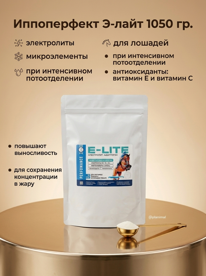 Пробио: Иппоперфект Э-лайт Ippoperfect E-LYTE электролиты с микроэлементами, аминокислотами, эко-пак 1050 гр.