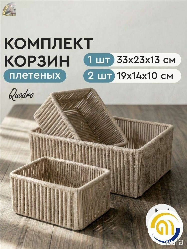 Набор плетеных корзин Mandarin Decor из хлопка 3 шт размеры 33х23х13 см для хранения вещей в доме органайзер
