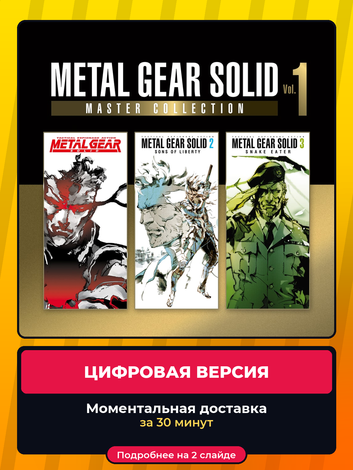 METAL GEAR SOLID: MASTER COLLECTION Vol.1 PS4 PS5, цифровая версия