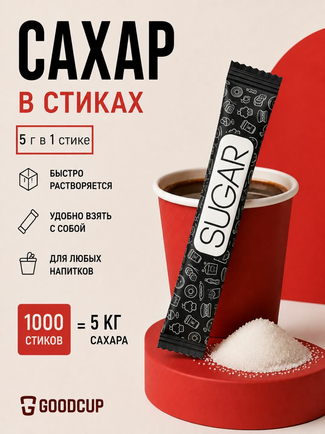 Сахар белый GoodCup порционный в стиках 5 грамм, упаковка 5 кг, 1000 стиков