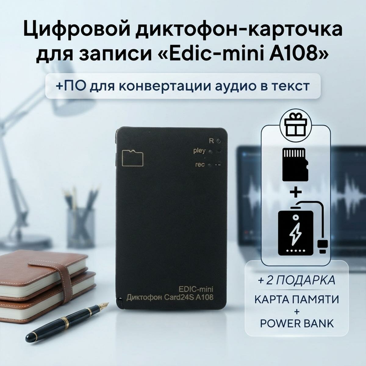 Мини диктофон визитка Edic-мини A108 (microSD) (Q20735EDI) + подарки (Power-bank, SD карта, программа для перевода аудио в текст) - запись до 20 мет