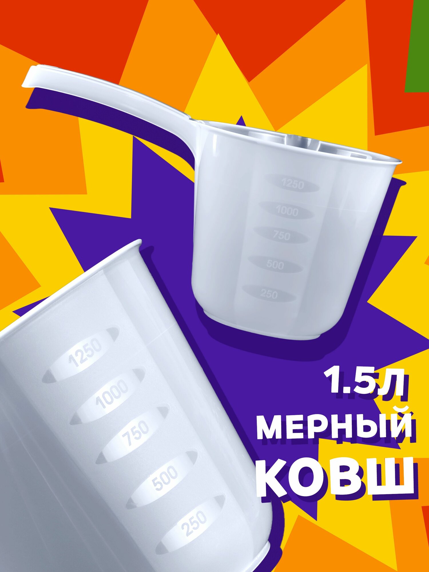 Ковш мерный 1.5 л, ковшик пластиковый для воды, черпак для кухни, прозрачный