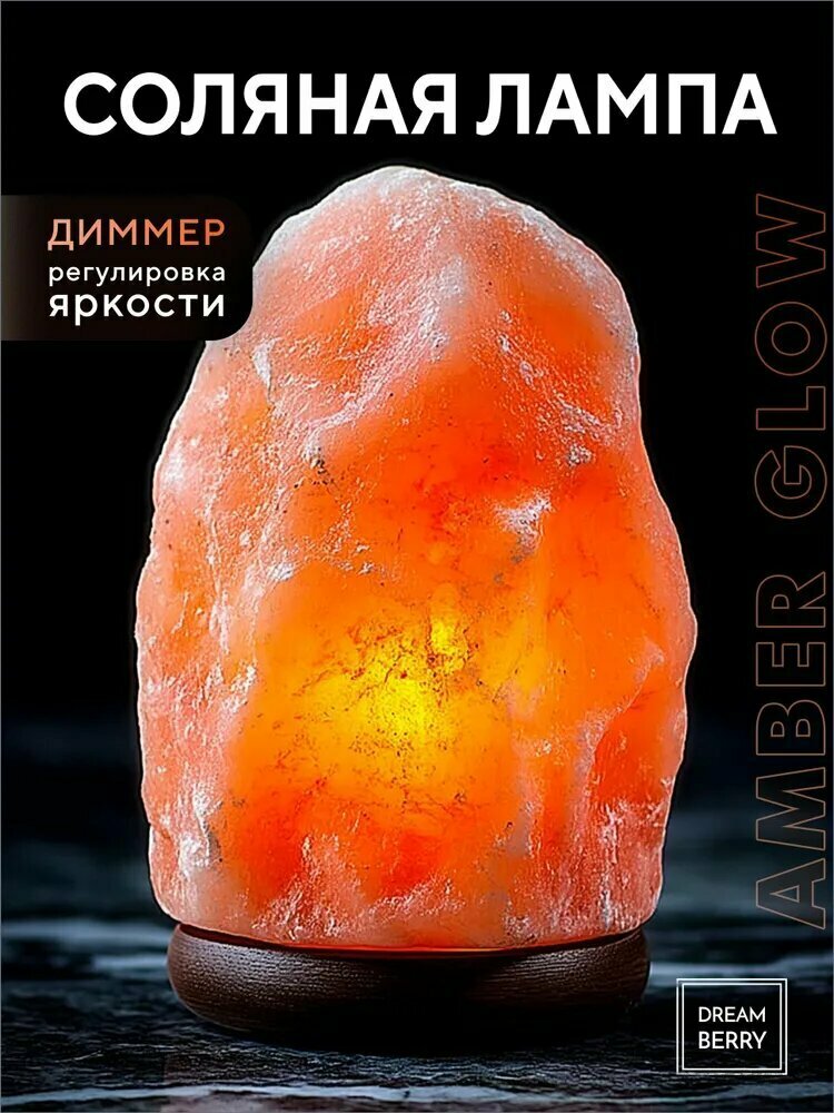 DREAMBERRY Соляная (солевая) лампа от сети лечебная для дома, декоративная, подарок