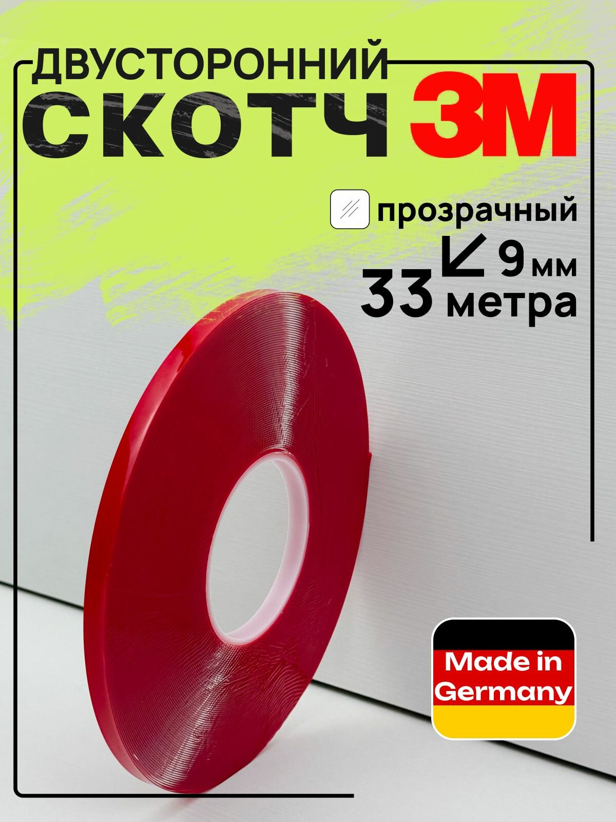 Двухсторонняя клейкая лента 9 мм*33 м "3М" Прозрачный
