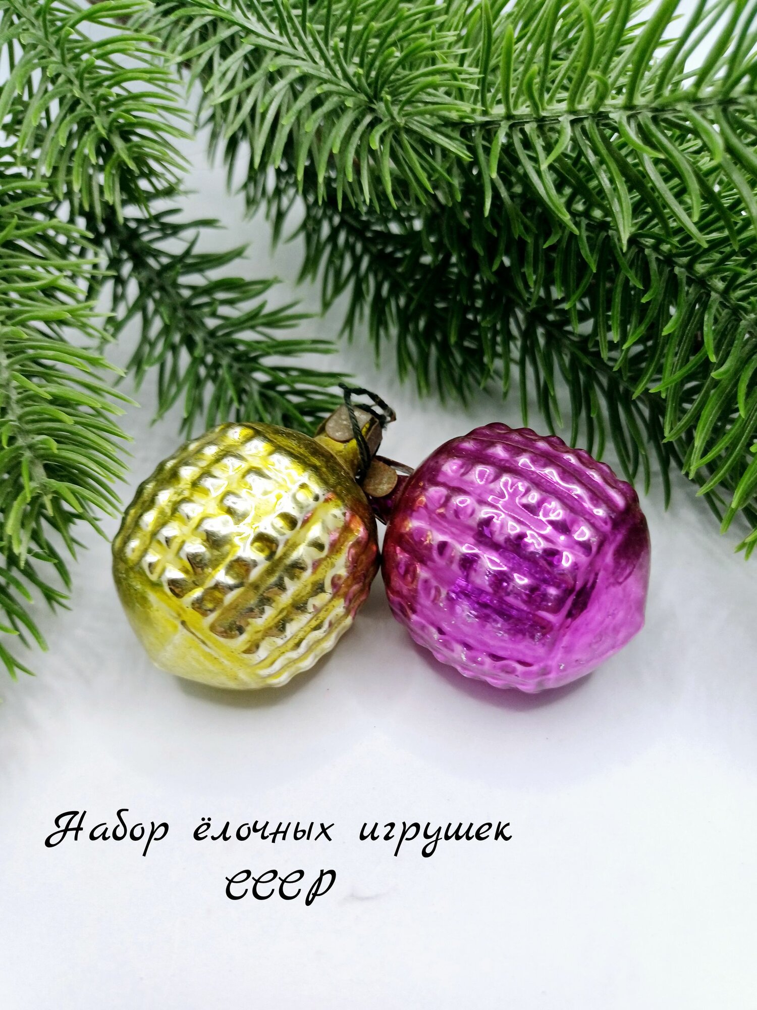 Набор елочных игрушек подвесных винтажных, стекло, СССР