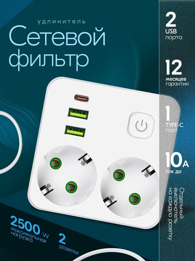 Сетевой фильтр удлинитель U060-WHITE, 2 розетки, 2 USB порта, 2500 Вт, 10 А, 110-250 В, белый — фото 1