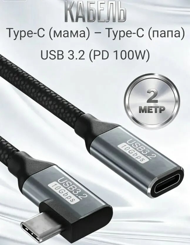 Удлинитель кабеля USB Type-C/USB Type-C, 2 м, черный, L-образный, 100W