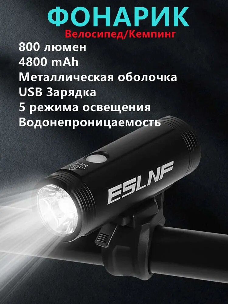 ESLNF Фонарь для велосипеда 800 люмен, 4800 mAh, 5 режимов, водонепроницаемый, черный