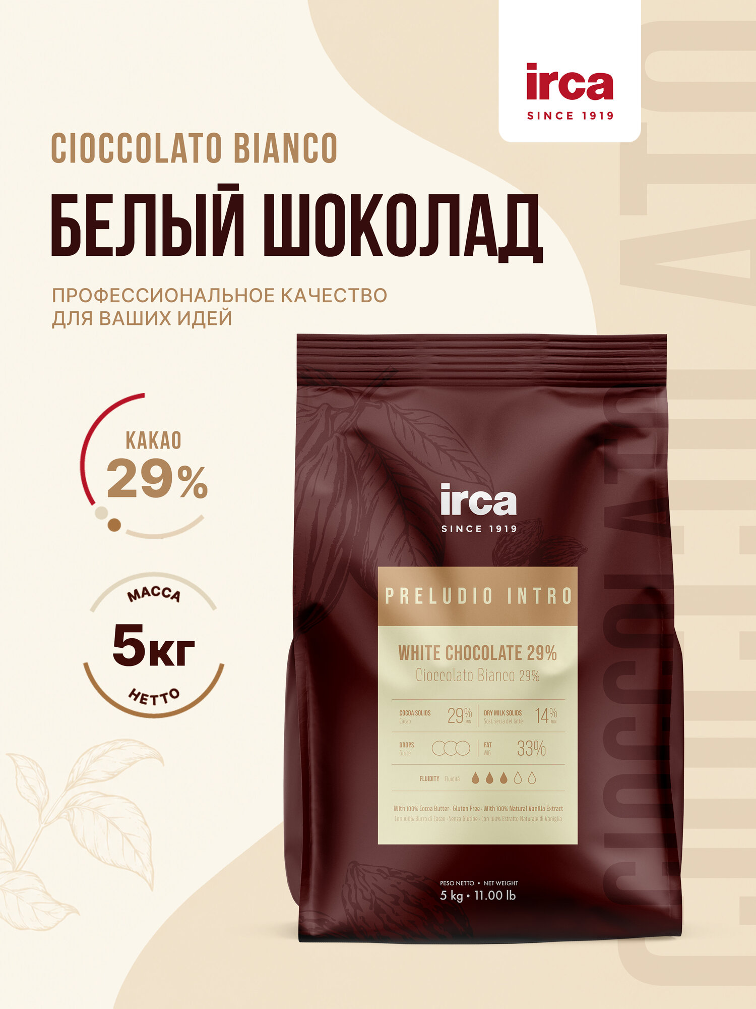 Шоколад белый кондитерский 29% IRCA Preludio Intro Bianco White 5 кг