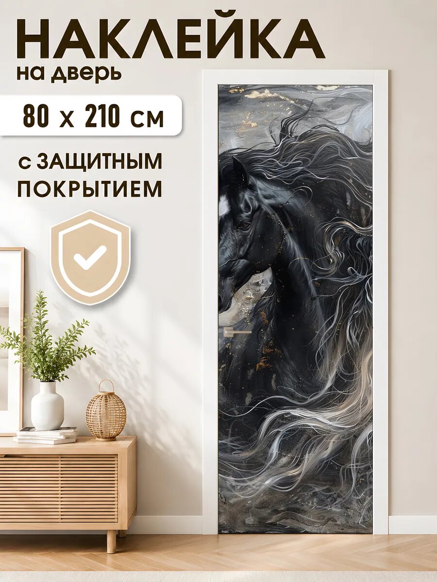 Наклейка на дверь Черная лошадь Арт: d_34_05031