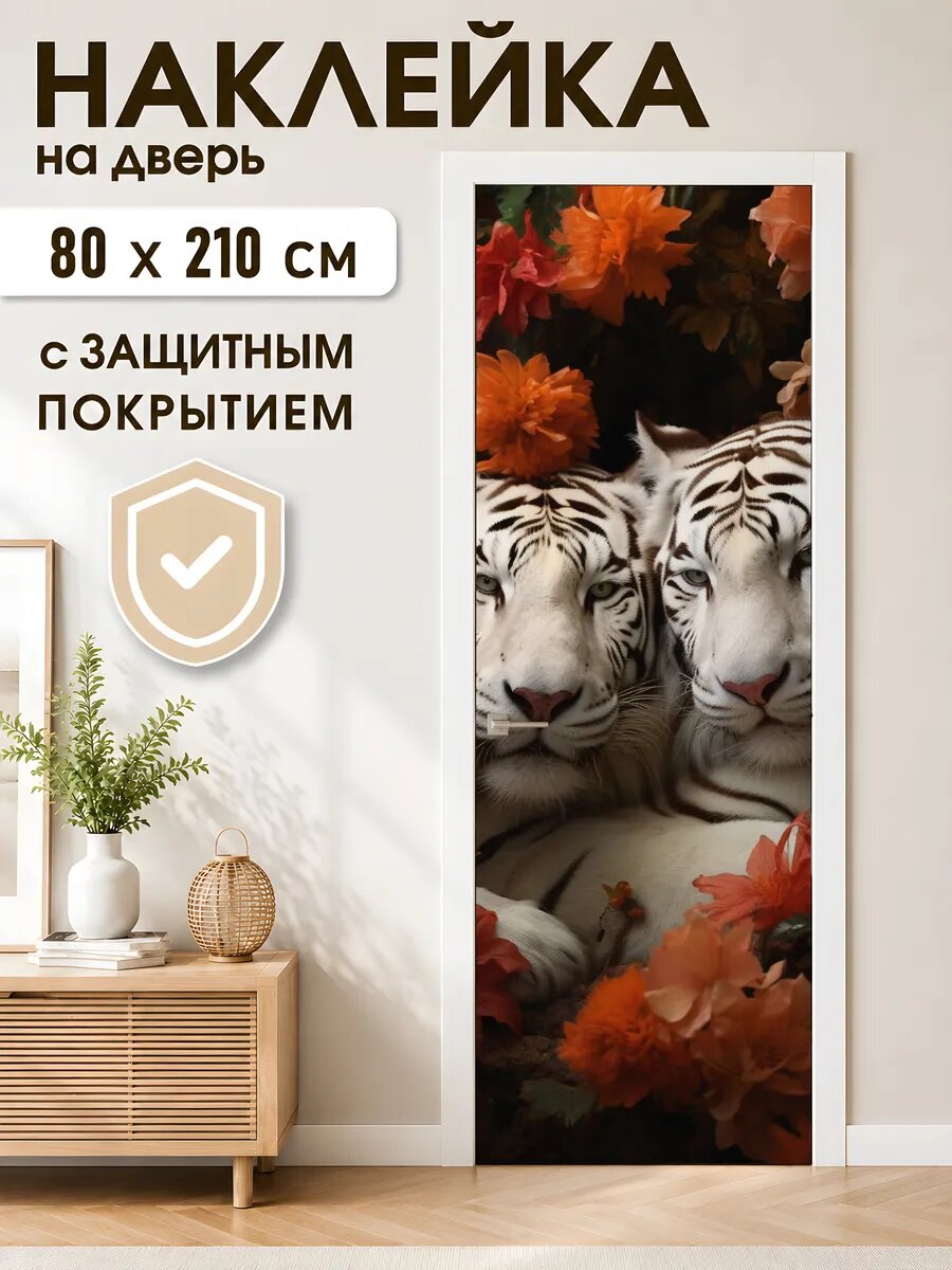 Наклейка на дверь Белые тигры в цветах Арт: d_34_05288