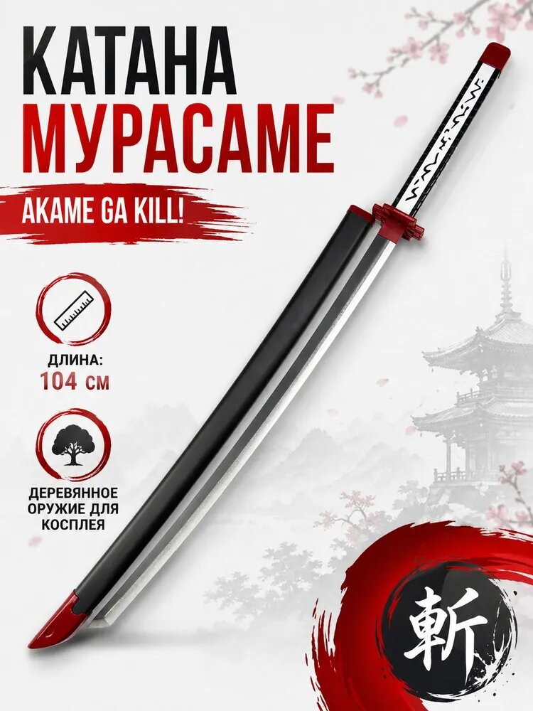 Катана Мурасаме Murasame из аниме Убийца Акаме Akame ga Kill, длина 104 см, деревянное оружие для косплея