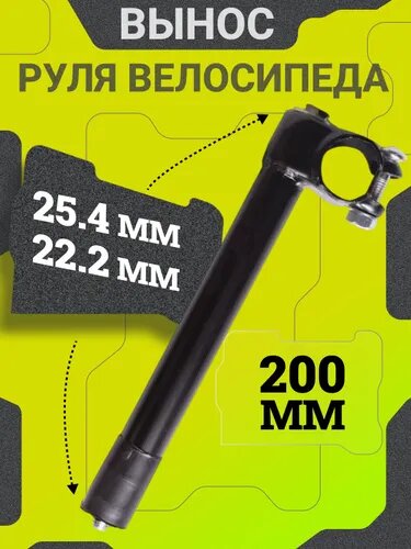 Вынос руля велосипедный чёрный стальной 200 мм 22.2 мм под шток 25.4 мм под руль резьбовой для городского дорожного складного велосипеда