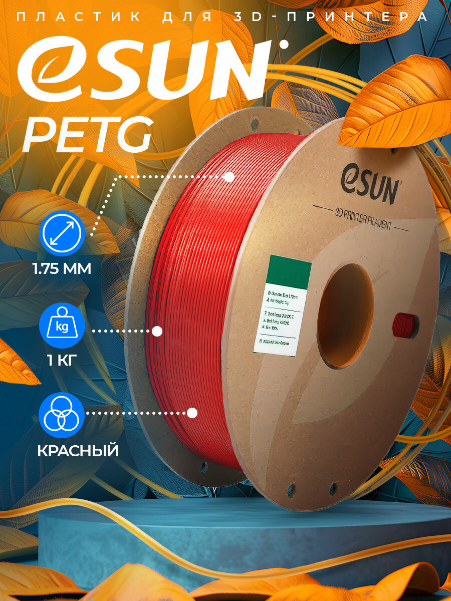 Катушка PETG-пластика ESUN 1.75 мм 1кг, ярко красная
