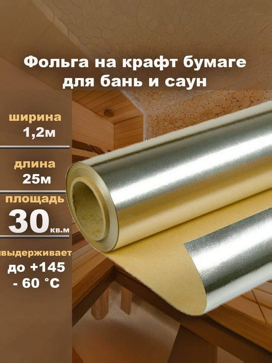 Фольга на крафт бумаге 1.2х25м (30м2) для бани, сауны, парной алукрафт, Алюминиевая пароизоляция, Энергосберегающая, отражающая тепло, Теплоизоляция для пола