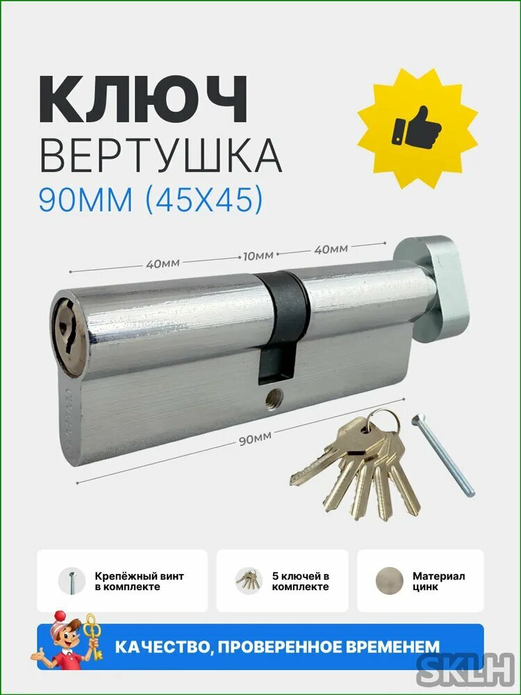 Личинка для замка 90 ключ-вертушка в хром англ-ключ (45х45), Цилиндровый механизм 90