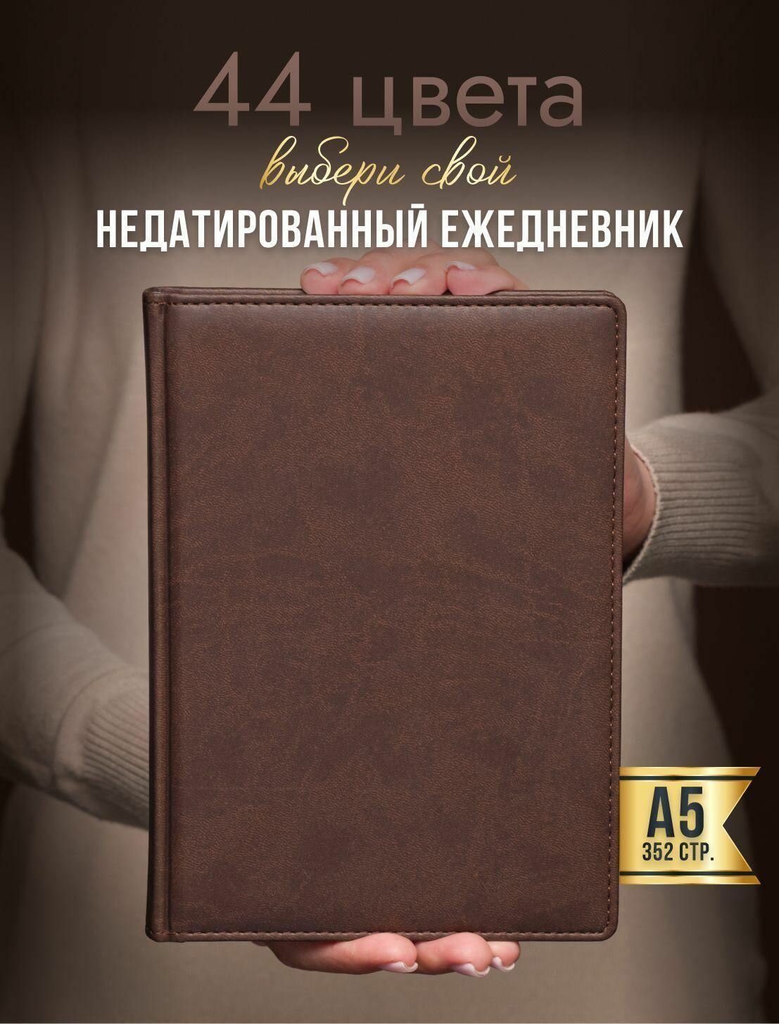 Ежедневник и еженедельник AROMABOOK Ежедневник датированный А5 "44 цвета" коричневый