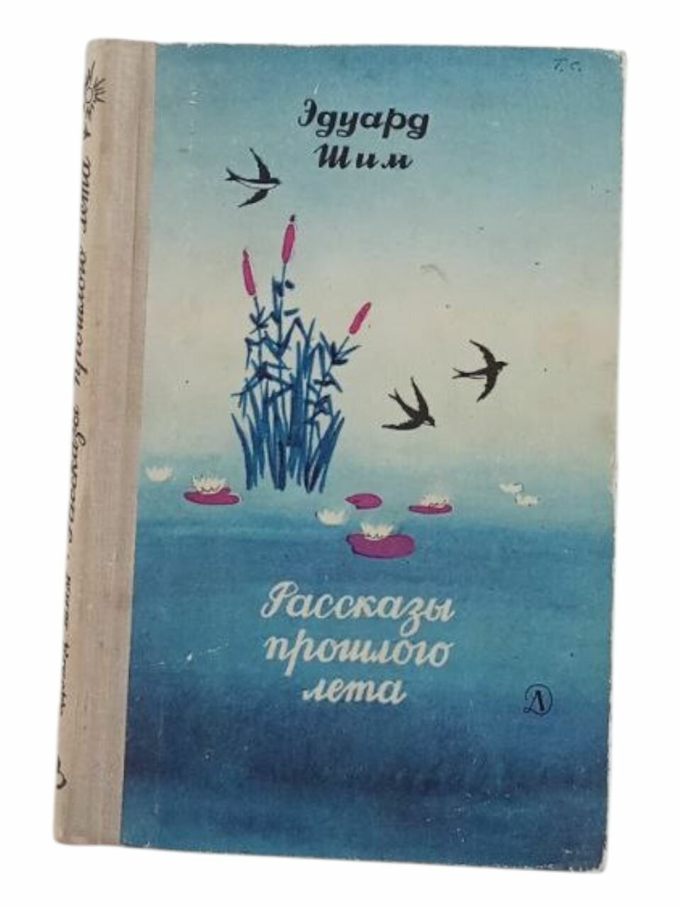 Рассказы прошлого лета — фото 1