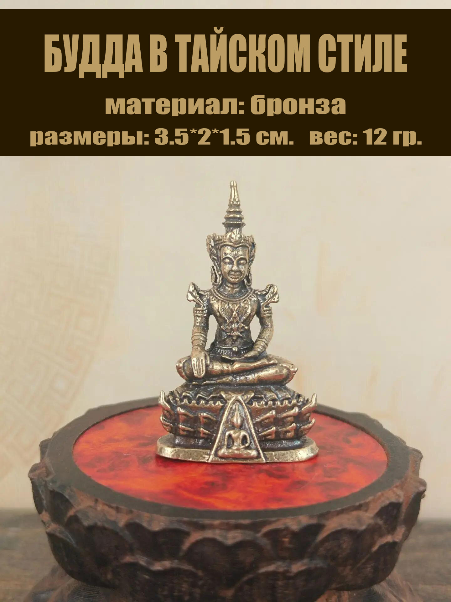 Статуэтка "Будда в тайском стиле" бронза (3,5*2 см.)