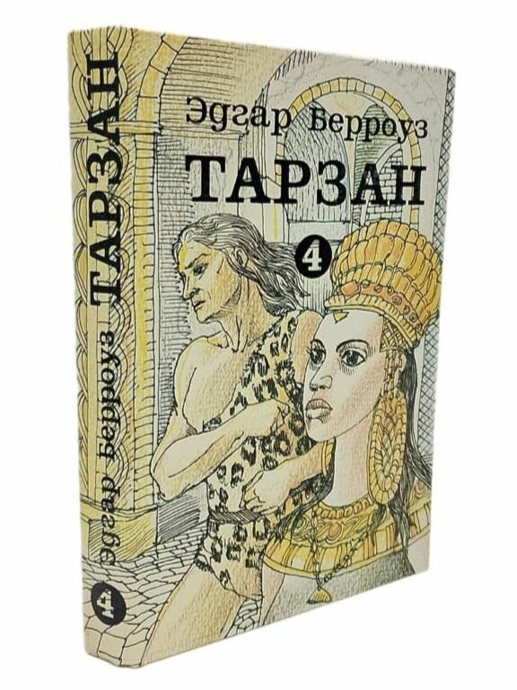 Тарзан. Том 4